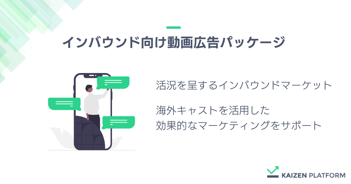 Kaizen Platform、海外キャストを活用したインバウンド向け動画広告パッケージをリリース